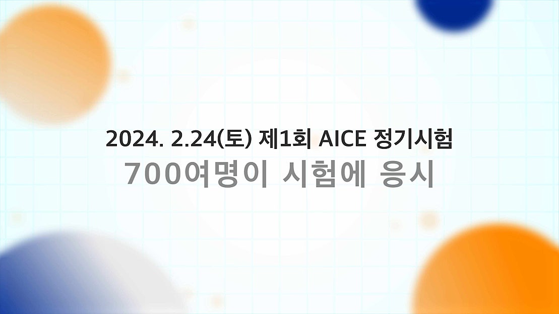 2024년 제 1회 AICE FUTURE 정기시험 - 네이버 TV