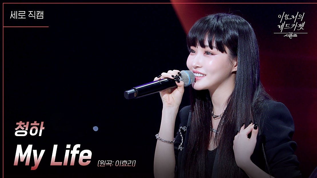[세로] 청하 - My Life (원곡: 이효리) | KBS 240315 방송 - 네이버 TV