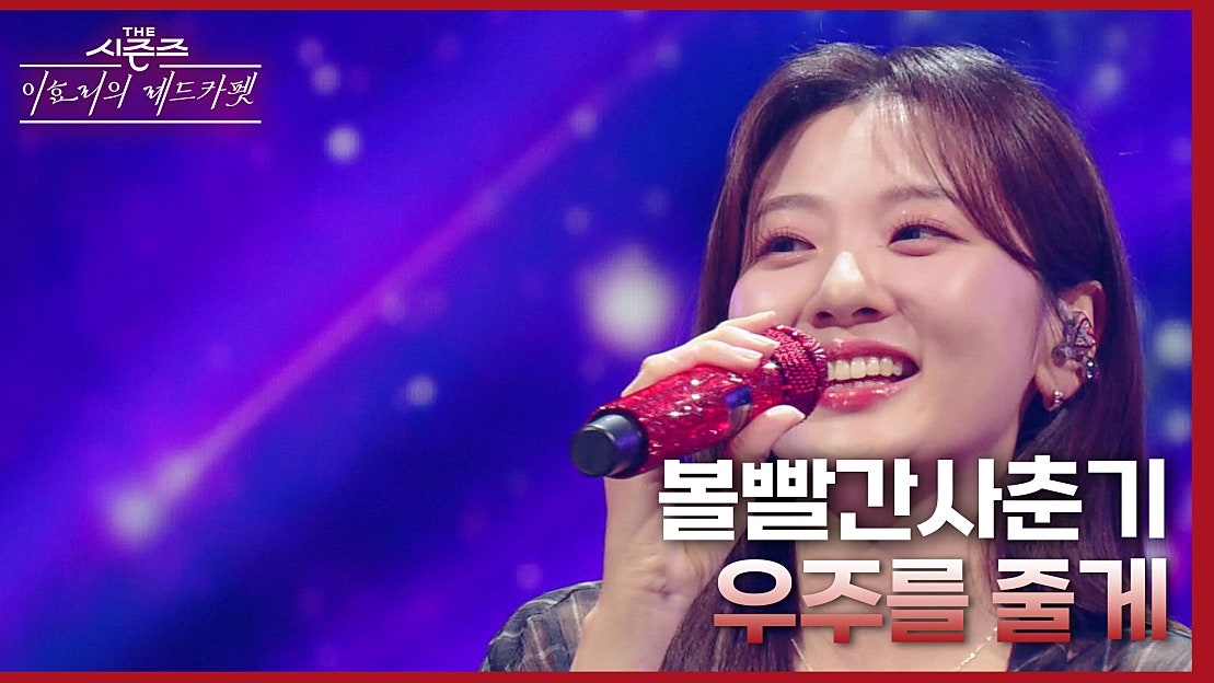 볼빨간사춘기 - 우주를 줄게 | KBS 240315 방송 - 네이버 TV