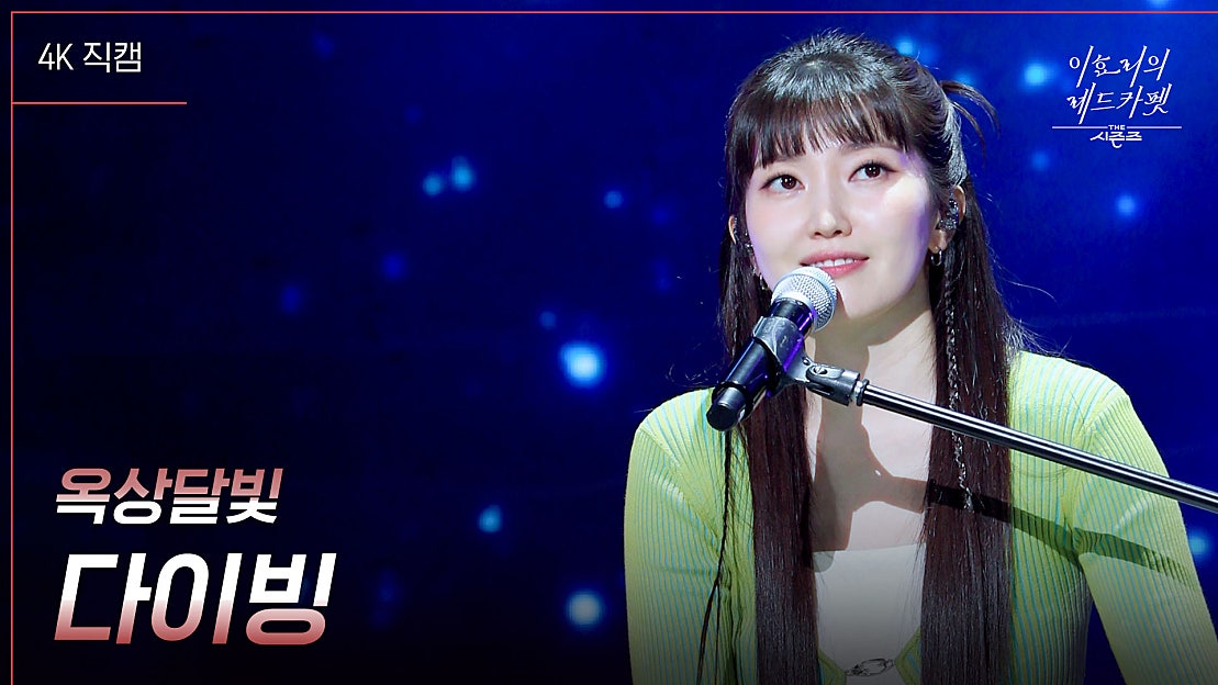 [가로] 옥상달빛 - 다이빙 | KBS 240315 방송 - 네이버 TV