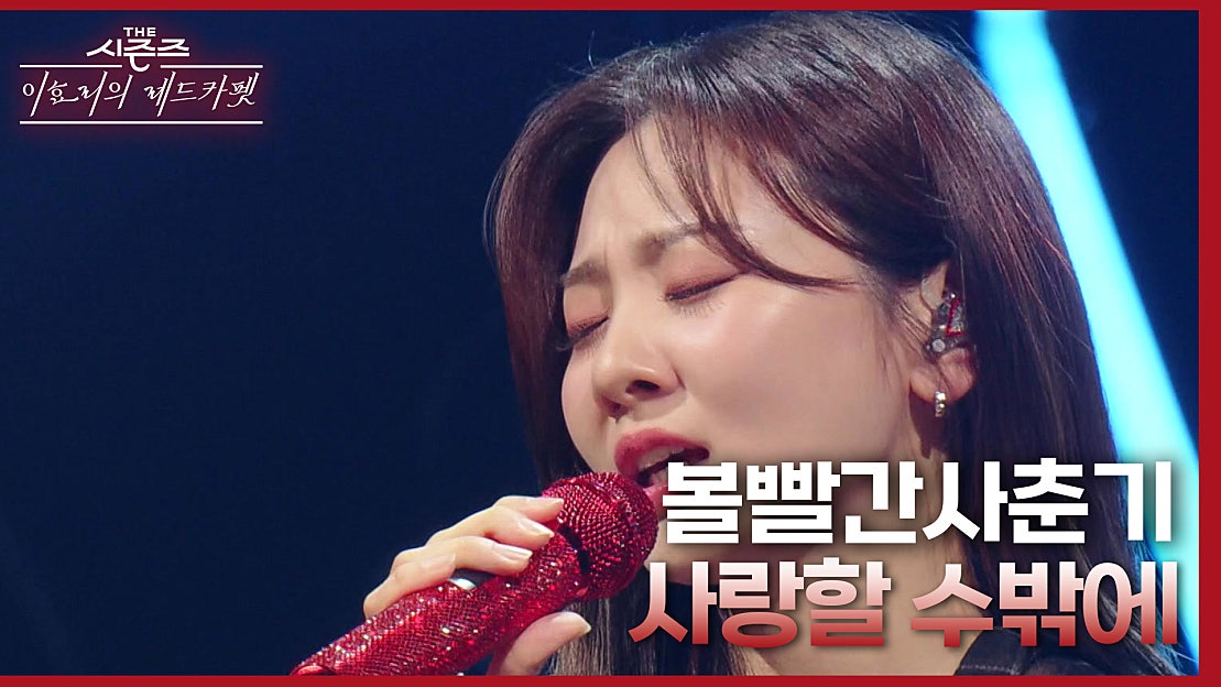 볼빨간사춘기 - 사랑할 수밖에 | KBS 240315 방송 - 네이버 TV