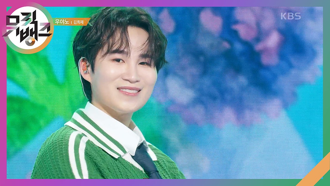 우야노 - 김희재 | KBS 240315 방송 - 네이버 TV