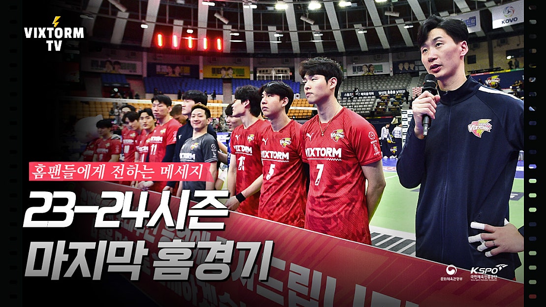 ⚡VIXTORM TV📽 - 2023-2024시즌 마지막 홈 경기 승리 현장⚡ - 네이버 TV