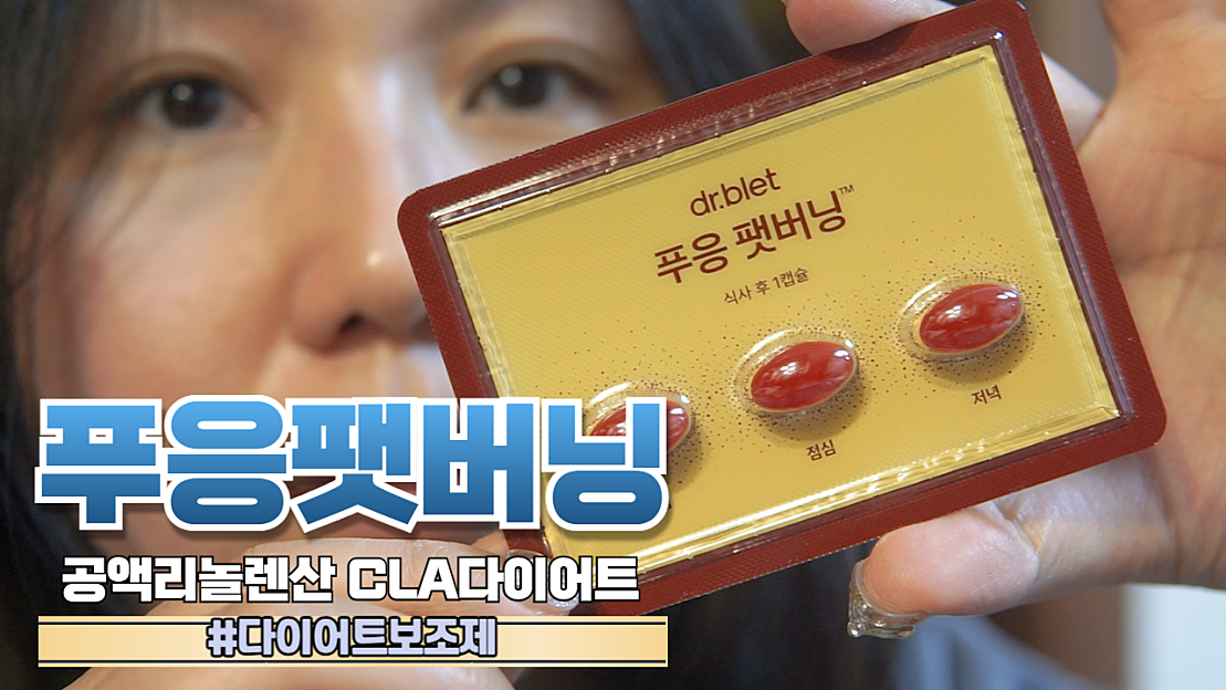 공액리놀렌산 함유된 푸응팻버닝 다이어트보조제 네이버 Tv