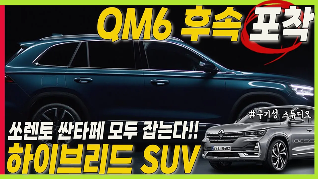 르노 QM6 후속! 이렇게 생겼다! 하이브리드 SUV! 충돌테스트 평가! #싱유에L #지리자동차 #CMA - 네이버 TV