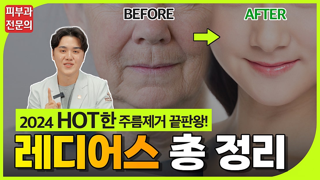 2024년 가장 핫한 콜라겐부스터 레디어스 총 정리🔥ㅣ서판교닥터스피부과 네이버 Tv