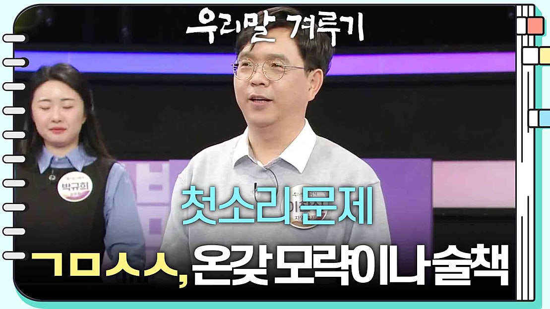 [첫소리 문제] ㄱㅁㅅㅅ, 온갖 모략이나 술책 | KBS 240318 방송 - 네이버 TV