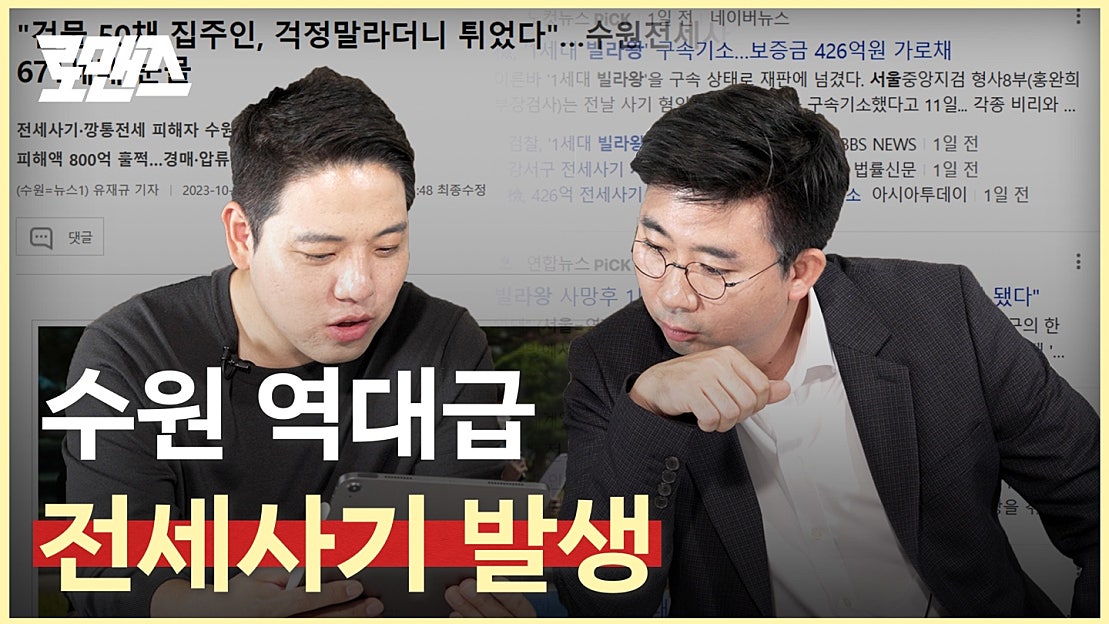 군포전세사기변호사 점점 늘어나는 임대차보증금 미반환 사례 대처는 네이버 Tv