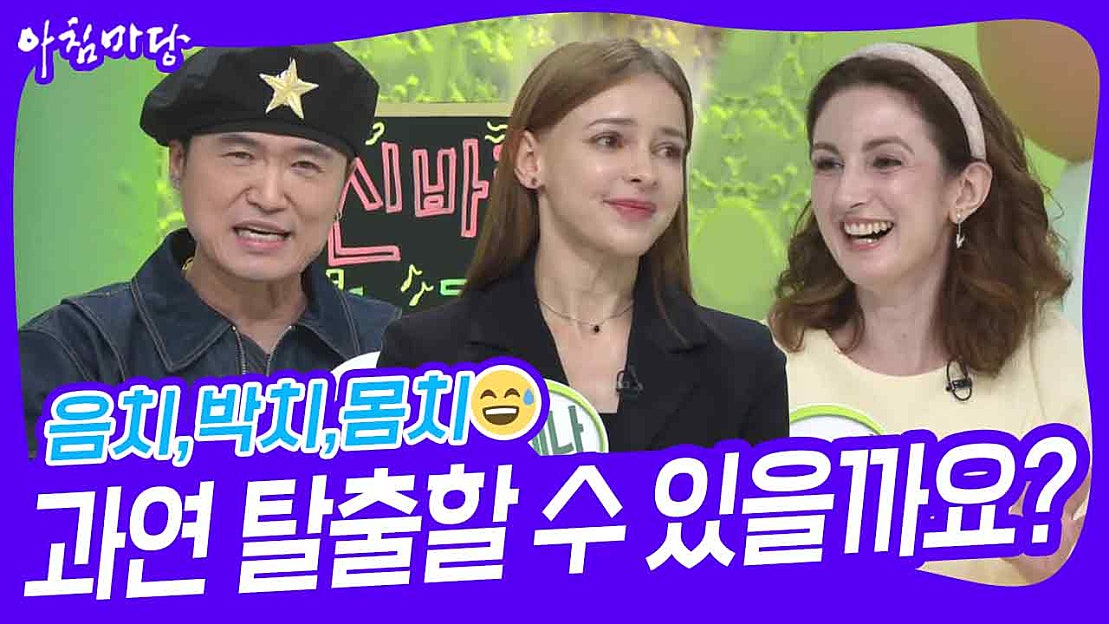 음치,박치,몸치😅 과연 탈출할 수 있을까요? | KBS 240318 방송 - 네이버 TV