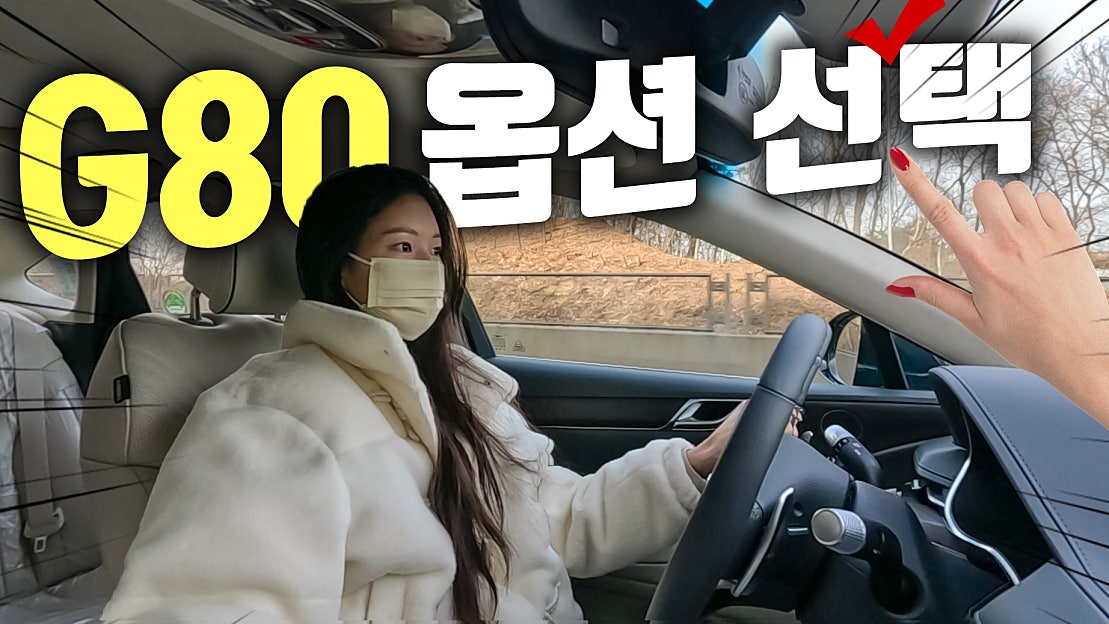 제네시스 G80 가성비 옵션 선택 이렇게 하세요! 옵션가격 얼마? - 네이버 TV