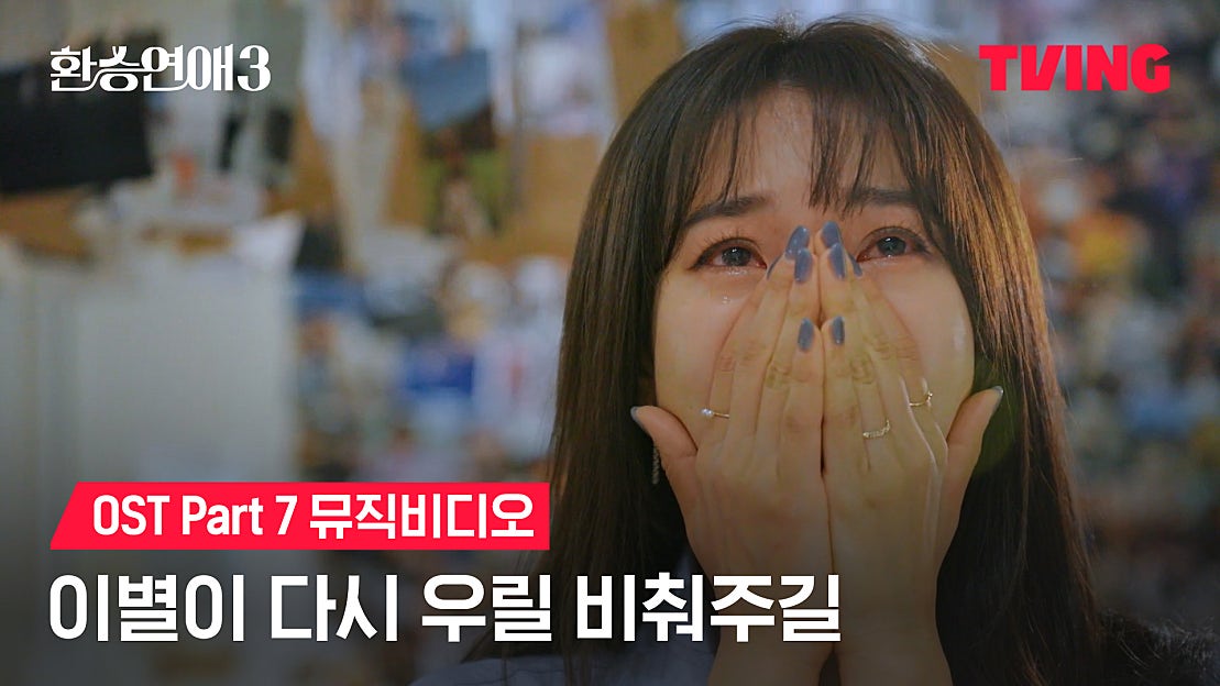 [환승연애3] 이별이 다시 우릴 비춰주길 - 임슬옹&이성경ㅣOST Part 7 뮤직 비디오 | TVING - 네이버 TV