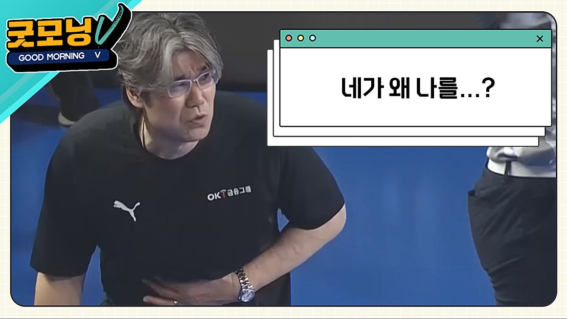 감독님! 나오시라니깐~ [KOVO.GIF] - 네이버 TV