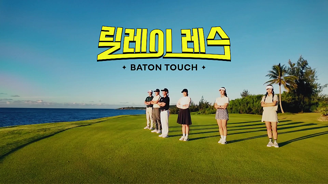 릴레이 레슨 BATON TOUCH, 3월 28일(목) 밤 9시 첫 방송 - 네이버 TV