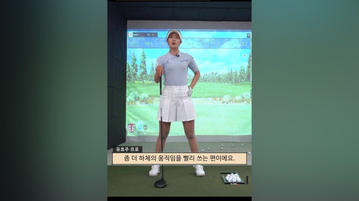 KLPGA 유효주 프로의 "비거리 늘리는 법" 드라이버 꿀팁#shorts #golf - 네이버 TV