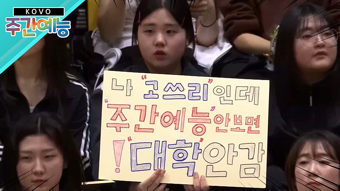 '고3 친구의 입시가 걸린' 시즌 마지막 예능! [V-리그 주간예능] - 네이버 TV