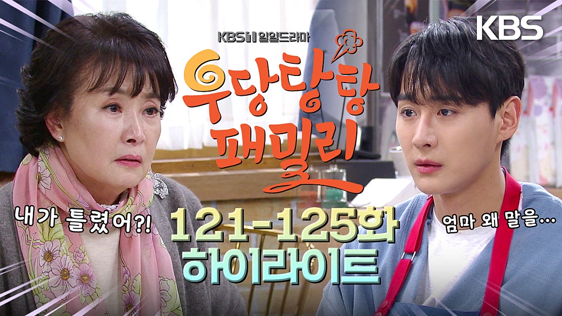 [121-125회 하이라이트] 가람이 네 아들 아니야 | KBS 방송 - 네이버 TV