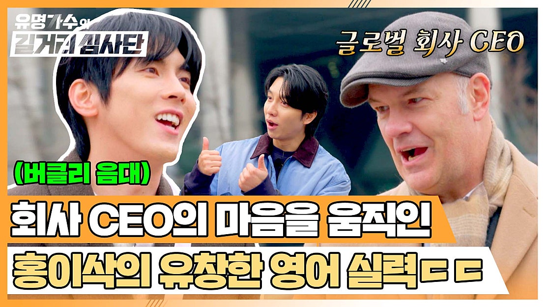 '버클리 음대' 홍이삭, 즉석에서 '회사 CEO'를 섭외하는 유창한 영어 실력👍🏻 | JTBC 240320 방송 - 네이버 TV