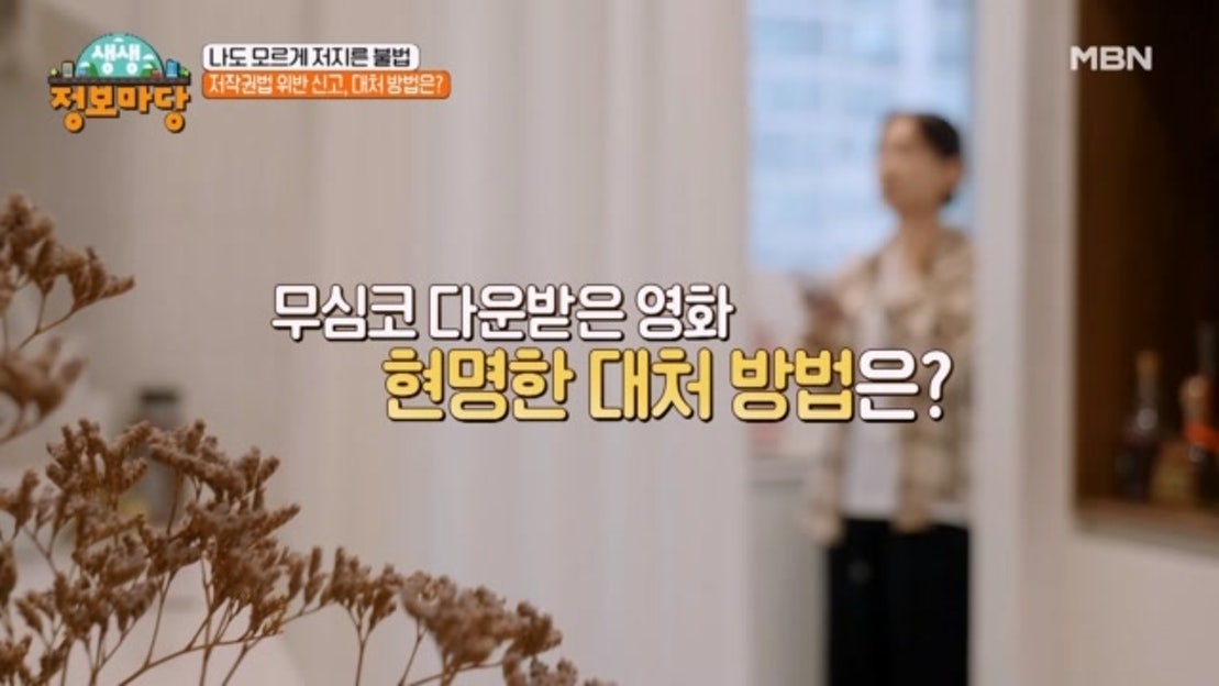 무심코 다운받은 영화 한 편 불법 행위일 수 있다? MBN 240319 방송 - 네이버 TV