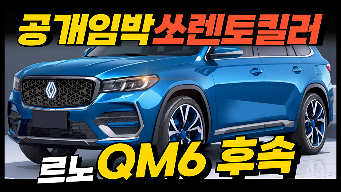 르노 QM6 후속 모델! 하이브리드 신형 SUV 오로라1, 공개임박! 싼타페, 쏘렌토 잡는다는 이유? - 네이버 TV
