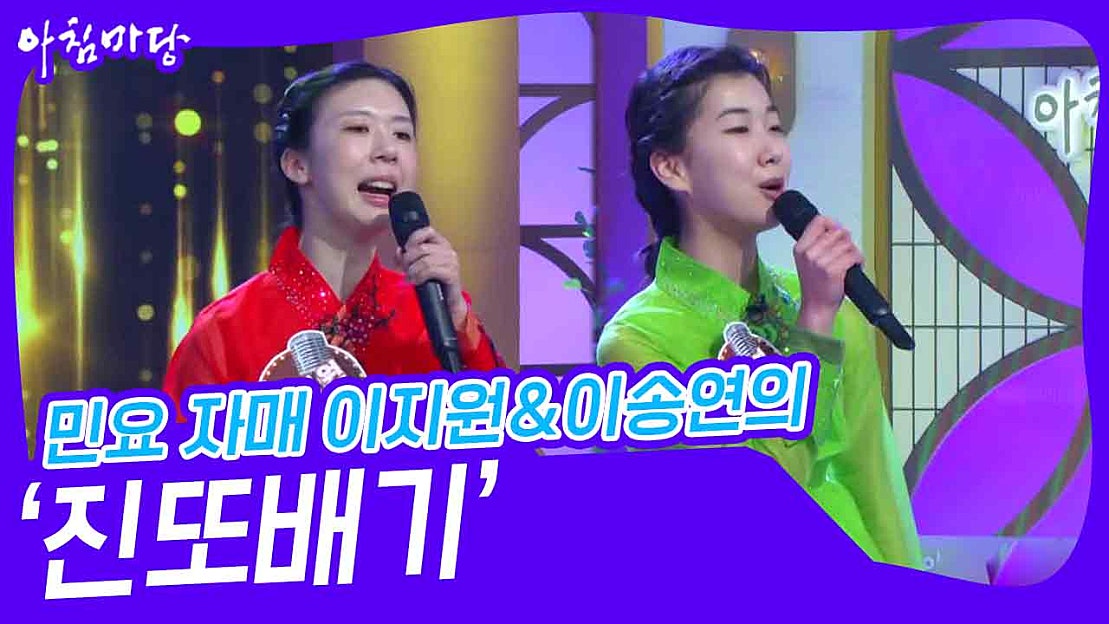 민요 자매 이지원&이송연의 ‘진또배기’♬ | KBS 240320 방송 - 네이버 TV