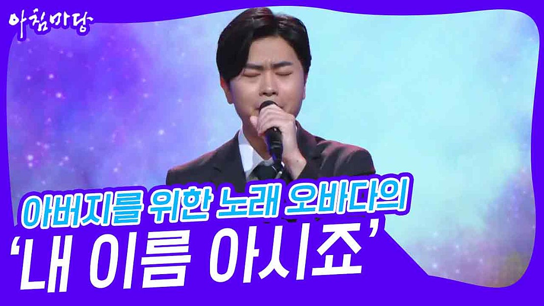 아버지를 위한 노래 오바다의 ‘내 이름 아시죠’♬ | KBS 240320 방송 - 네이버 TV