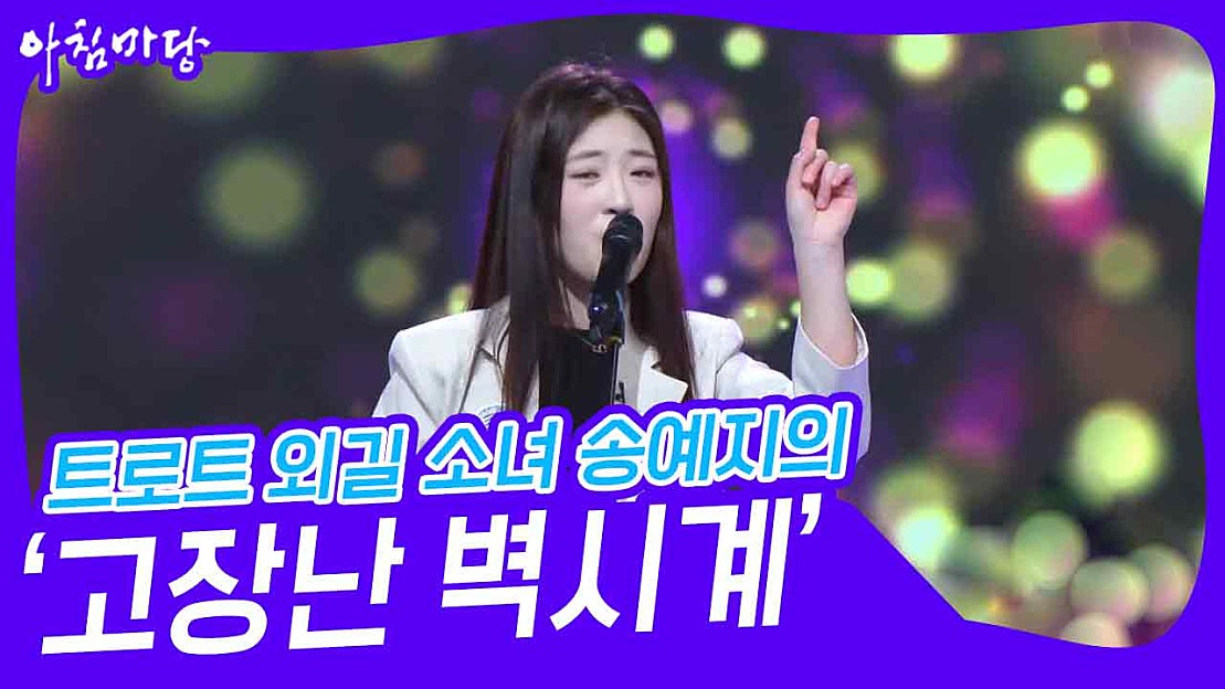 트로트 외길 소녀 송예지의 ‘고장난 벽시계’♬ | KBS 240320 방송 - 네이버 TV