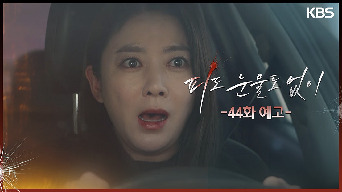 [44화 예고] 차라리 같이 죽어!! | KBS 방송 - 네이버 TV