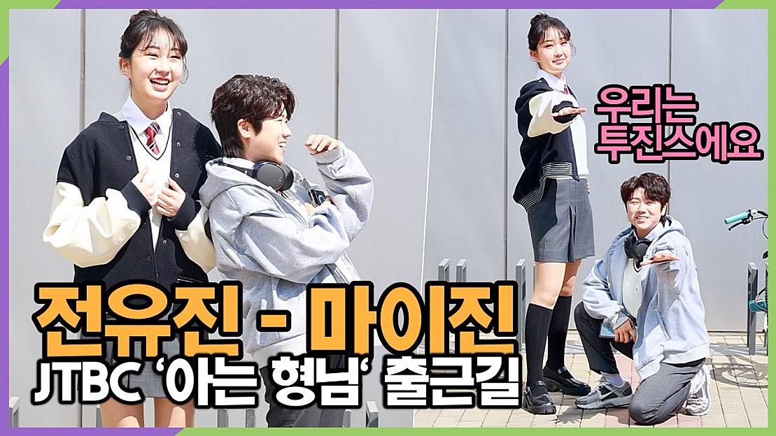 전유진-마이진, K-POP에 뉴진스가 있다면 트로트엔 투진스가 있다.(JTBC '아는 형님' 출근길) - 네이버 TV