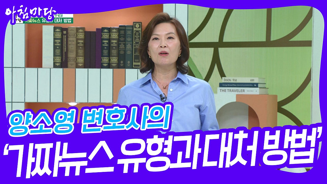 양소영 변호사의 ‘가짜뉴스 유형과 대처 방법’ | KBS 240321 방송 - 네이버 TV