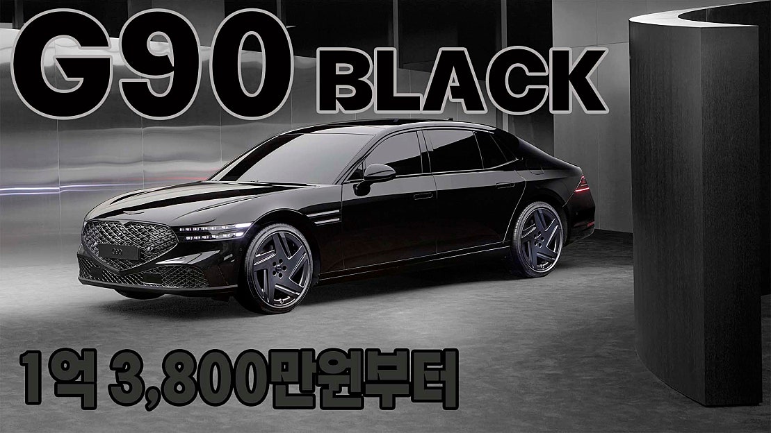 완벽한 블랙 제네시스 G90 블랙 - 네이버 TV