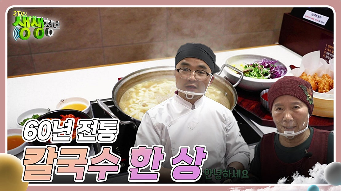 전설의 맛 : 60년 전통 칼국수 한 상 | KBS 240321 방송 - 네이버 TV