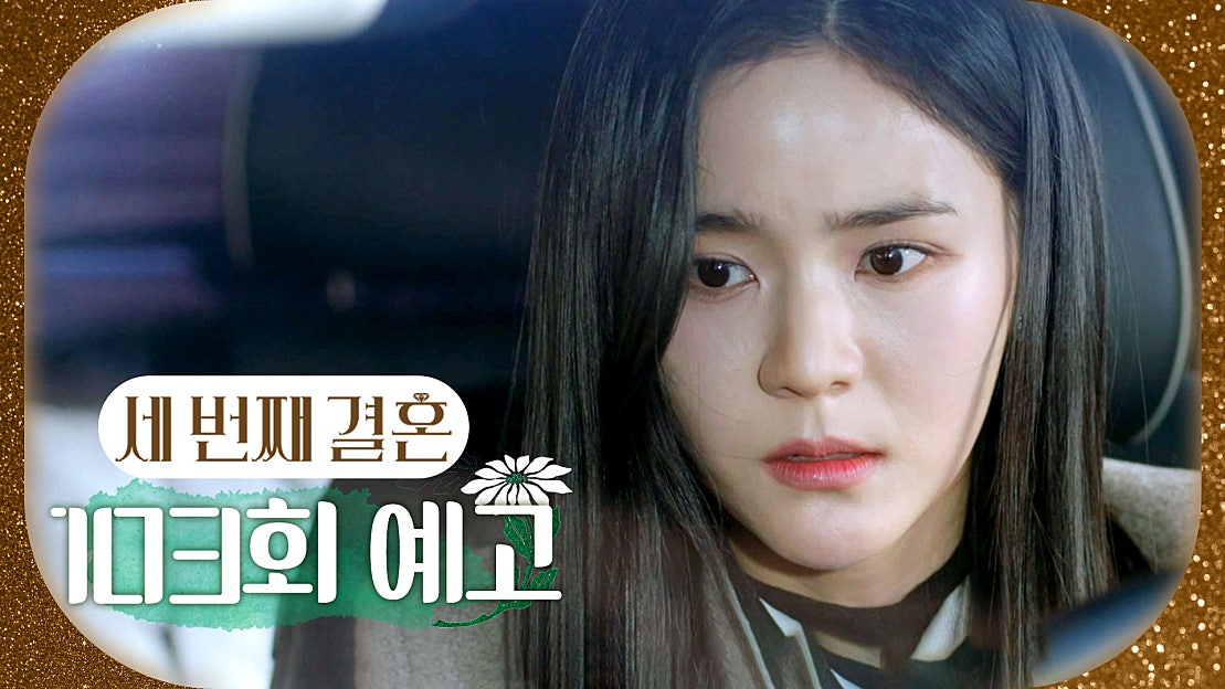 [103회 예고] ＂대체 그게 왜 다시 돌아온 거야!＂, MBC 240322 방송 - 네이버 TV