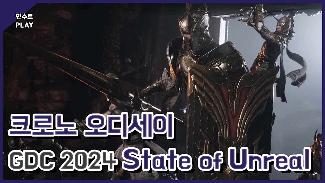 크로노 오디세이 GDC 2024 State of Unreal 트레일러 영상 [민수르 Play] - 네이버 TV
