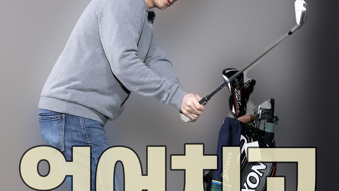 엎어치는 다운스윙 / AGOLF / 정승진 / #짧은영상 - 네이버 TV