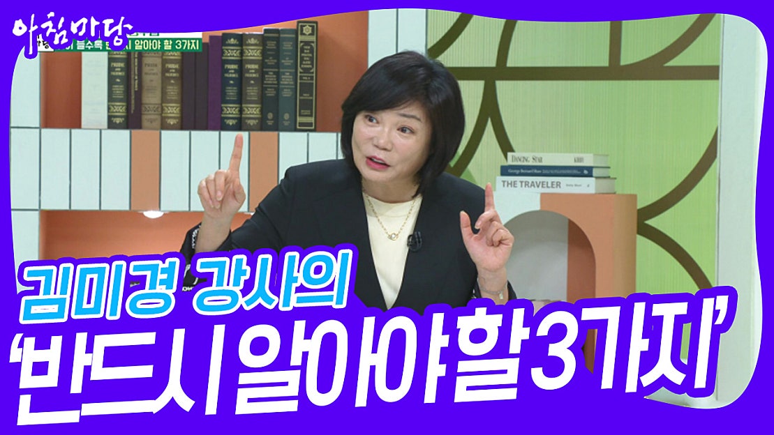 김미경 강사의 나이 들수록 ‘반드시 알아야 할 3가지’ | KBS 240321 방송 - 네이버 TV