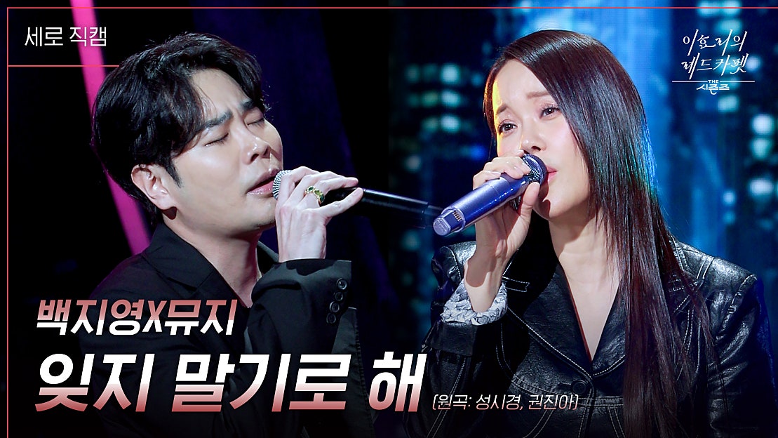 [세로] 백지영x뮤지 - 잊지 말기로 해 | KBS 240322 방송 - 네이버 TV