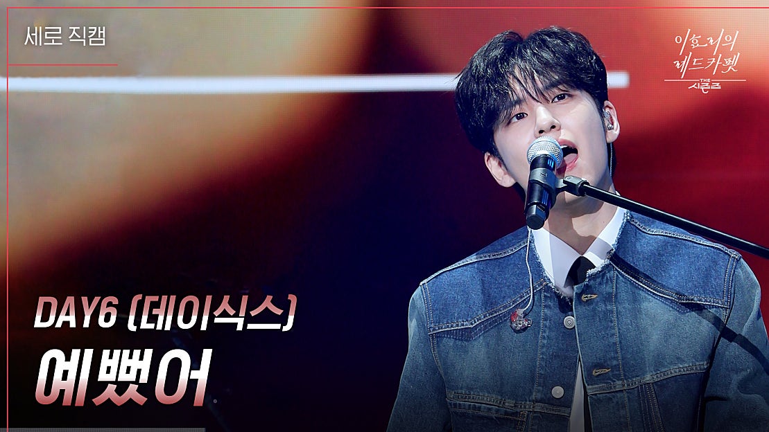 [세로] DAY6 (데이식스) - 예뻤어 | KBS 240322 방송 - 네이버 TV