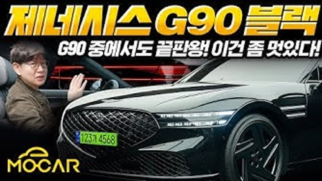 새까만 제네시스 G90 블랙 출시! 가격 1억3800만원부터! - 네이버 TV