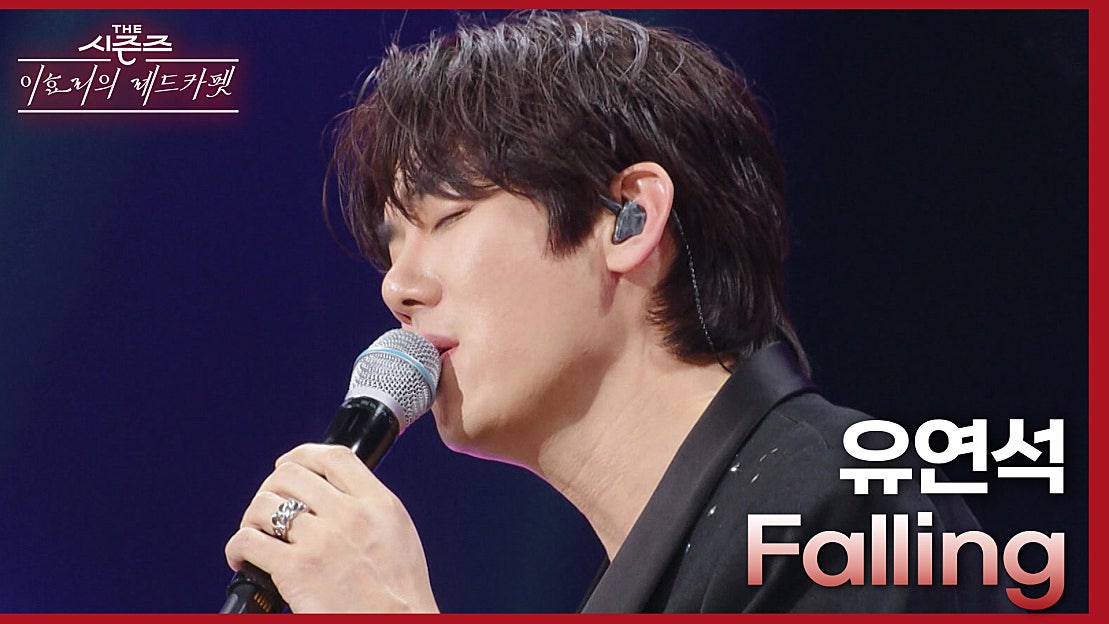 Falling - 유연석 | KBS 240322 방송 - 네이버 TV
