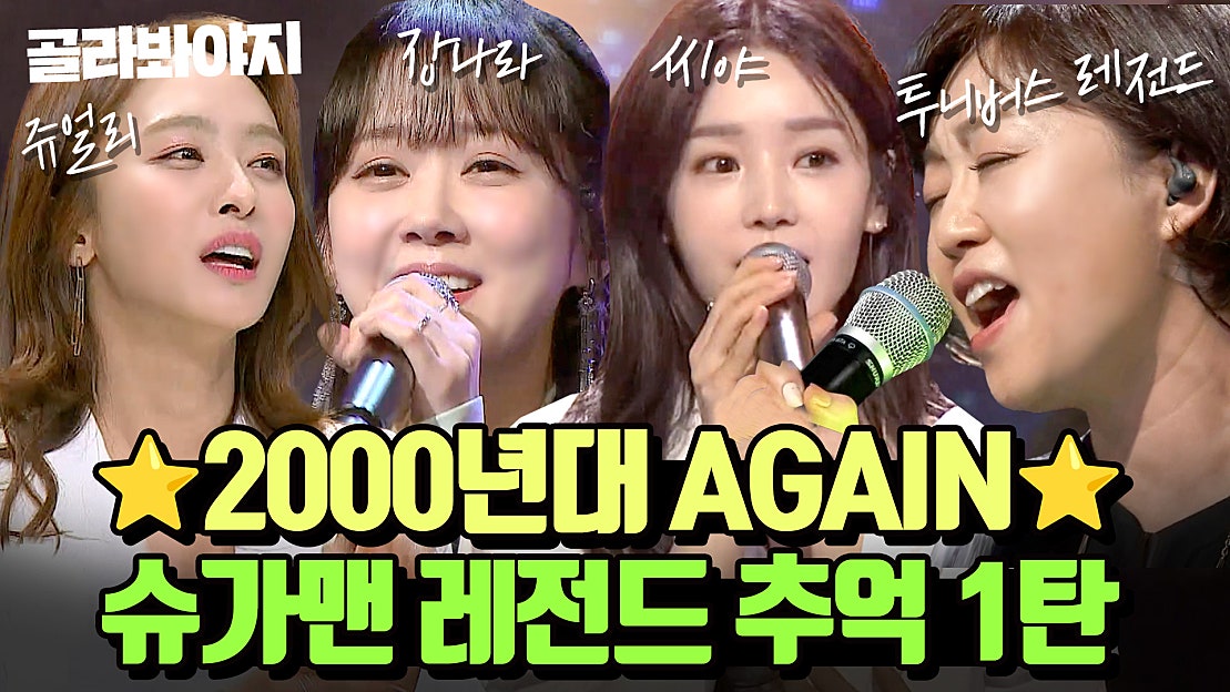 (80분) 8-90년대생 모여라🔥 편집자 눈물 줄줄 흘린 슈가맨 2000년대 레전드 추억 무대 모음집😭 l 슈가맨 3 l JTBC 200221 방송 외 - 네이버 TV