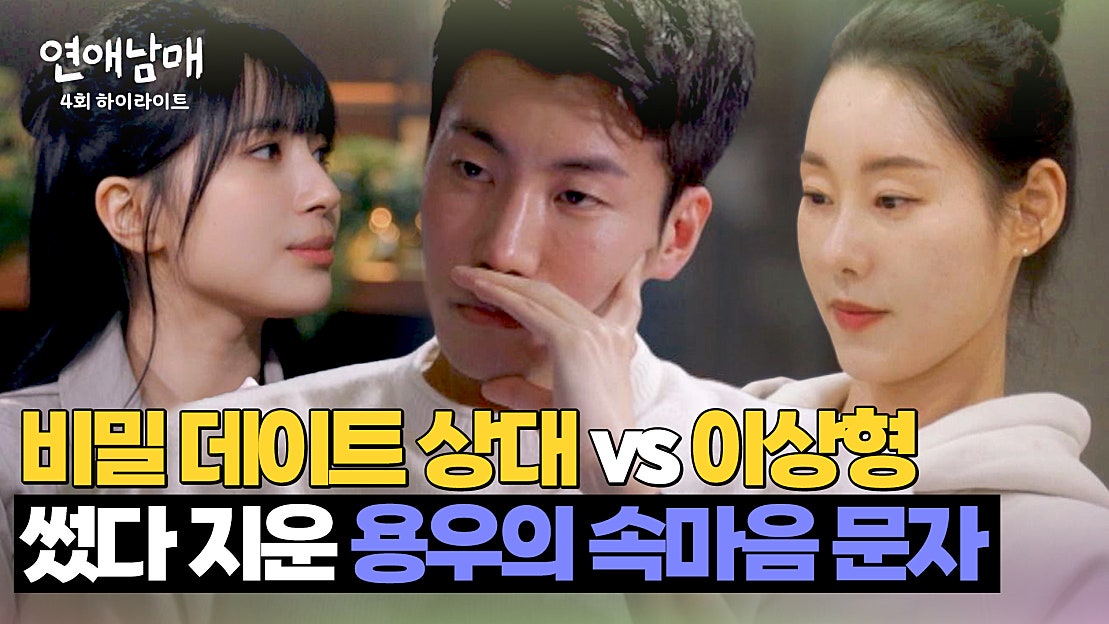 [4회 하이라이트] '일편단심 초아'였던 용우의 마음, 지원과 두 번의 데이트 후 고민이 깊어진 「나를 설레게 한 사람」 | JTBC 240322 방송 - 네이버 TV