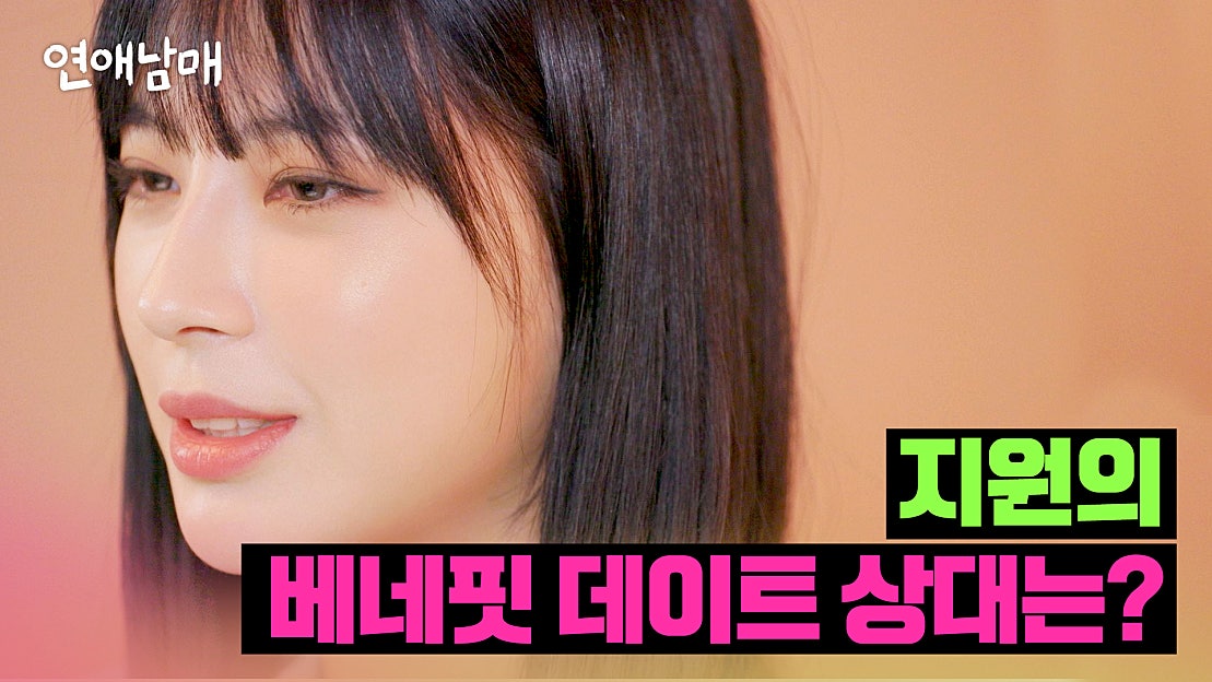 '10분 대화'로 고르는 이틀간의 데이트 상대, 지원의 선택은? | JTBC 240322 방송 - 네이버 TV