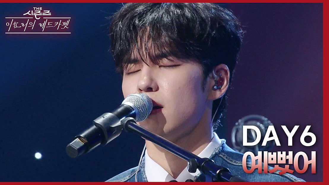 예뻤어 - DAY6 (데이식스) | KBS 240322 방송 - 네이버 TV