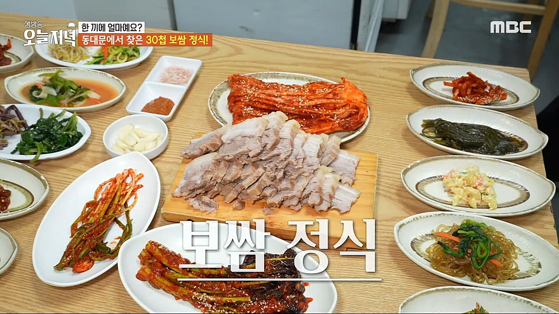 동대문에서 찾은 30첩 보쌈 정식!, MBC 240322 방송 - 네이버 TV