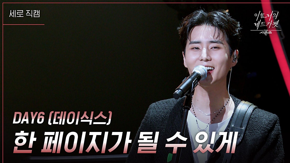 [세로] DAY6 (데이식스) - 한 페이지가 될 수 있게 | KBS 240322 방송 - 네이버 TV