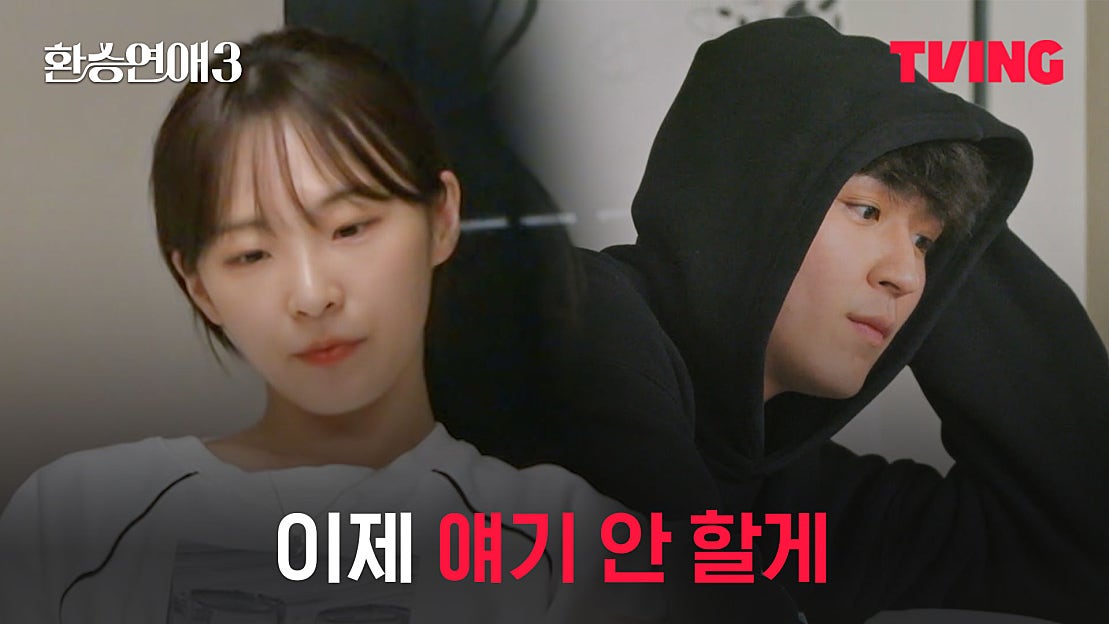 [환승연애3] 갈팡질팡 했었는데 이젠 알겠어ㅣ16화 클립 | TVING - 네이버 TV
