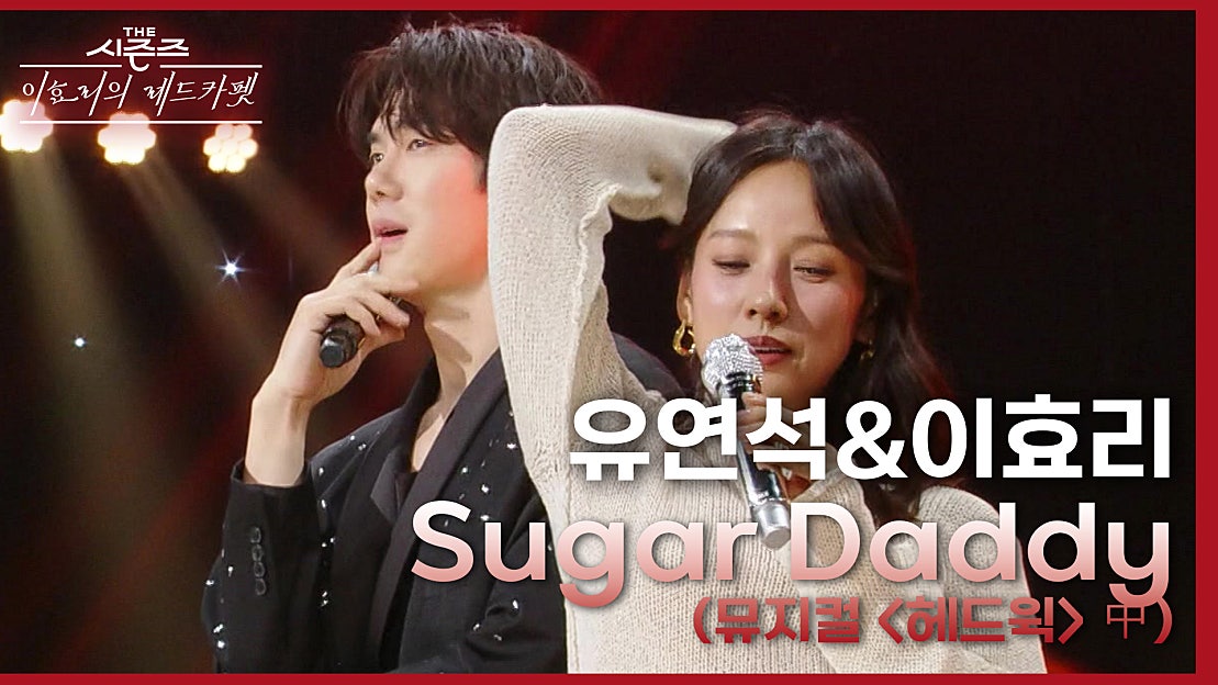 Sugar Daddy (뮤지컬 ＜헤드윅＞ 中) - 유연석&이효리 | KBS 240322 방송 - 네이버 TV