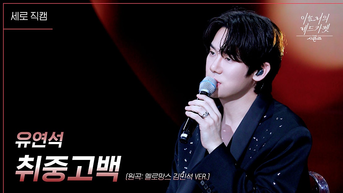 [세로] 유연석 취중고백 멜로망스 김민석 Ver Kbs 240322 방송 네이버 Tv
