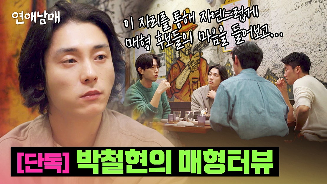 남자들끼리 모인 자리, 철현은 본격적인 매형 탐색 시작💭 | JTBC 240322 방송 - 네이버 TV