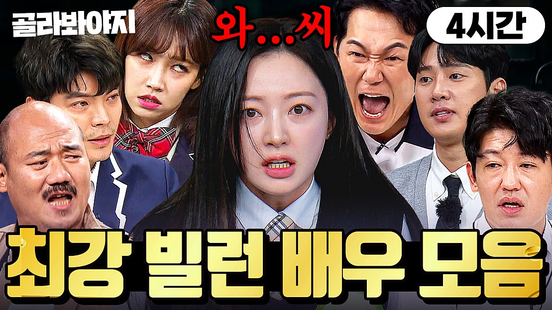 (4시간) 역대급 빌런 배우들의 살벌한 예능 활약상 모음😈 | 아는 형님 | JTBC 190119 방송 외 - 네이버 TV